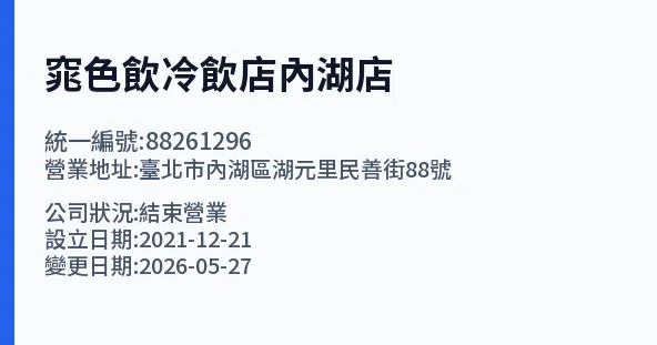 窕色飲冷飲店內湖店的照片-統編 88261296(臺北市) 公司登記資料與營業項目詳細圖表