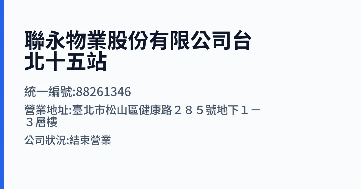 聯永物業股份有限公司台北十五站 - 統編 88261346(臺北市) 公司登記資料與營業項目詳細圖表