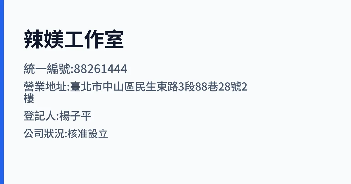 辣媄工作室 - 統編 88261444(臺北市) 公司登記資料與營業項目詳細圖表