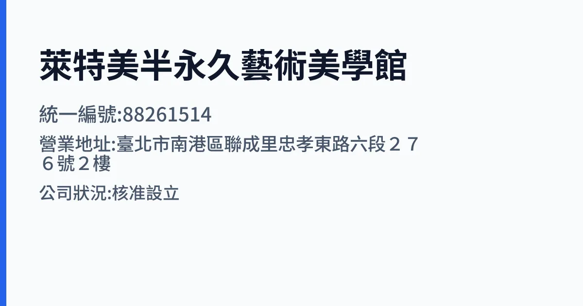 萊特美半永久藝術美學館 - 統編 88261514(臺北市) 公司登記資料與營業項目詳細圖表