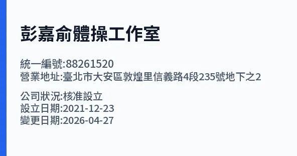 彭嘉俞體操工作室的照片-統編 88261520(臺北市) 公司登記資料與營業項目詳細圖表