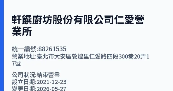 軒饌廚坊股份有限公司仁愛營業所的照片-統編 88261535(臺北市) 公司登記資料與營業項目詳細圖表
