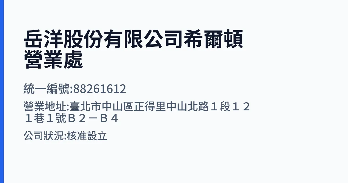 岳洋股份有限公司希爾頓營業處 - 統編 88261612(臺北市) 公司登記資料與營業項目詳細圖表