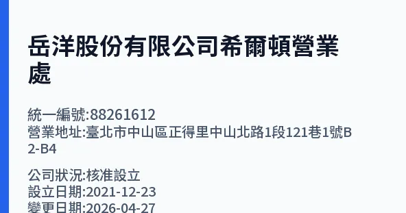 岳洋股份有限公司希爾頓營業處的照片-統編 88261612(臺北市) 公司登記資料與營業項目詳細圖表