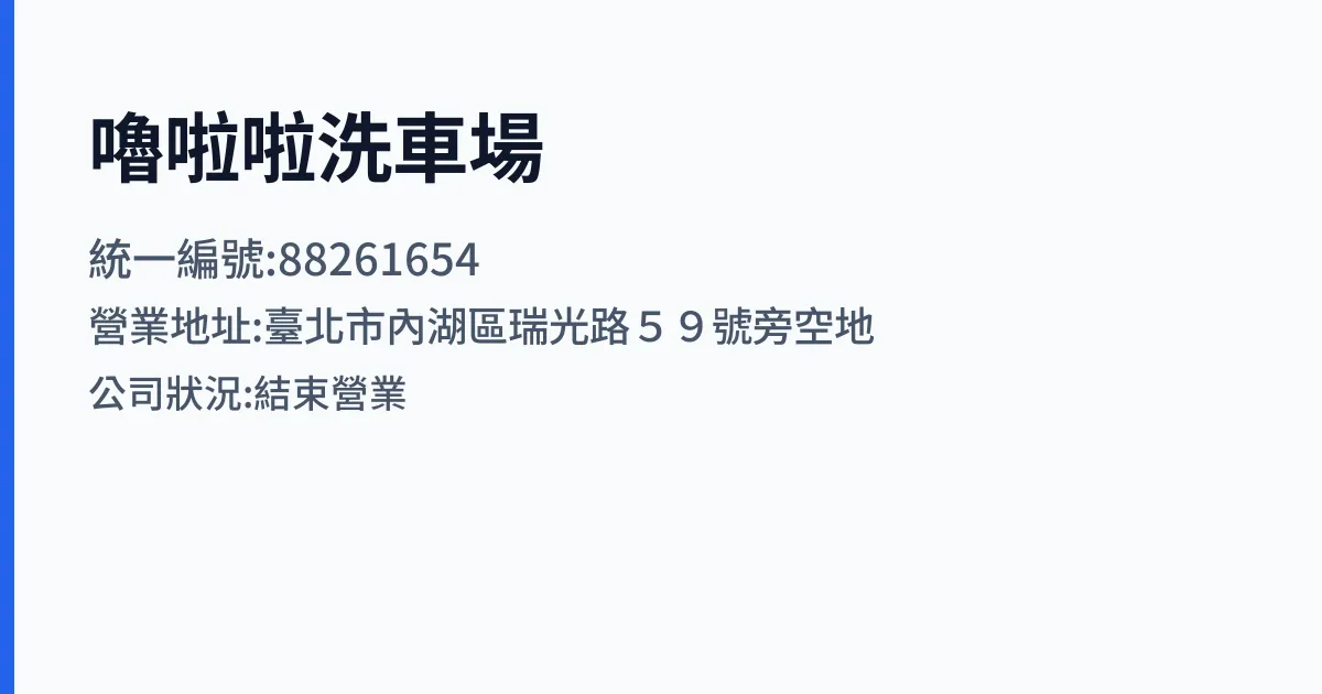 嚕啦啦洗車場 - 統編 88261654(臺北市) 公司登記資料與營業項目詳細圖表