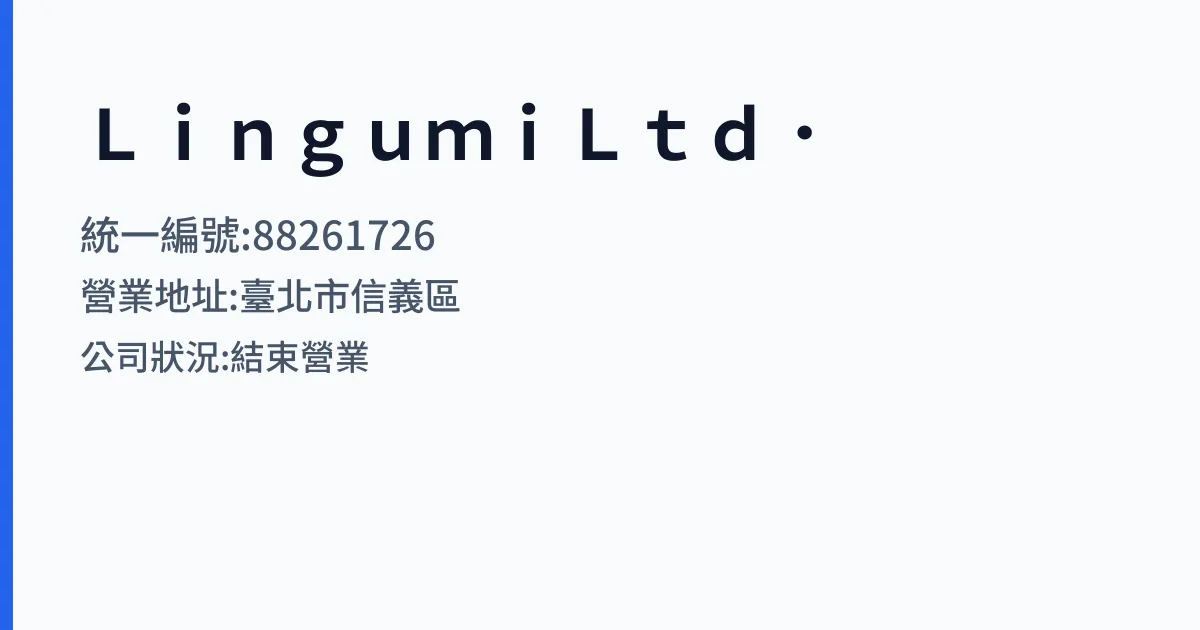LingumiLtd. - 統編 88261726(臺北市) 公司登記資料與營業項目詳細圖表