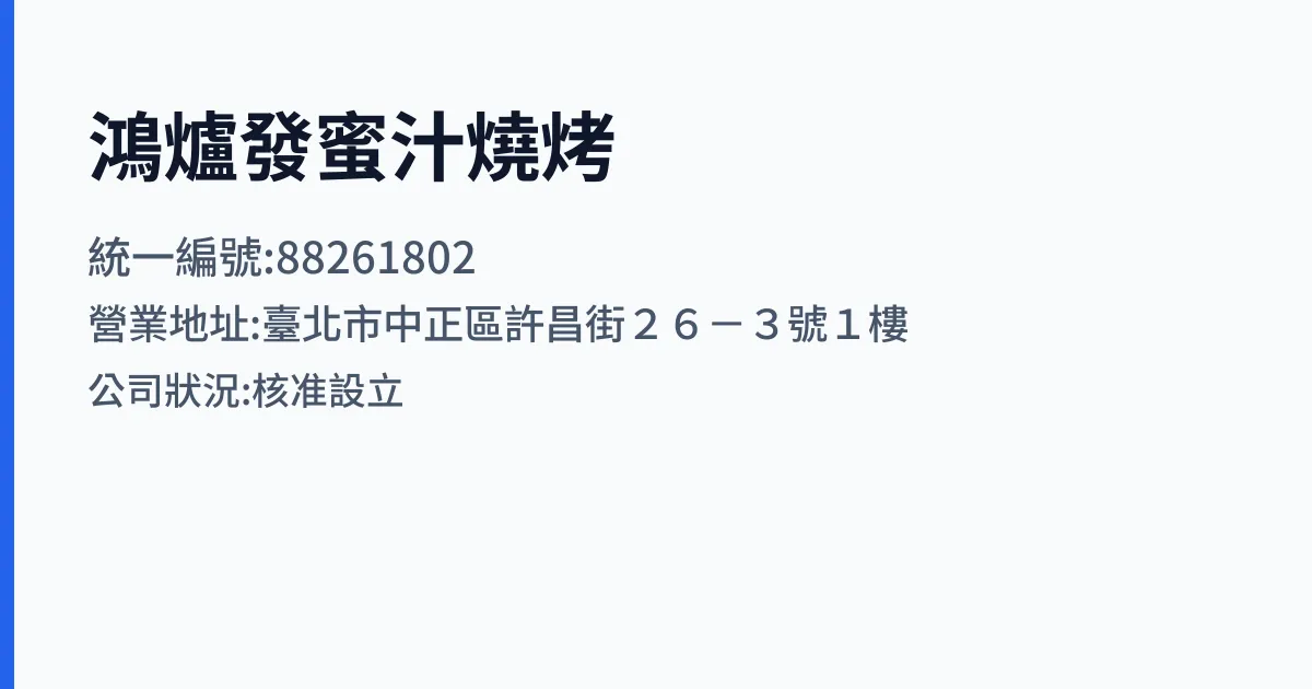 鴻爐發蜜汁燒烤 - 統編 88261802(臺北市) 公司登記資料與營業項目詳細圖表