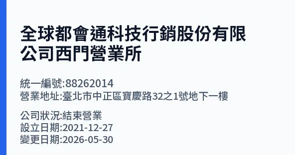 全球都會通科技行銷股份有限公司西門營業所的照片-統編 88262014(臺北市) 公司登記資料與營業項目詳細圖表