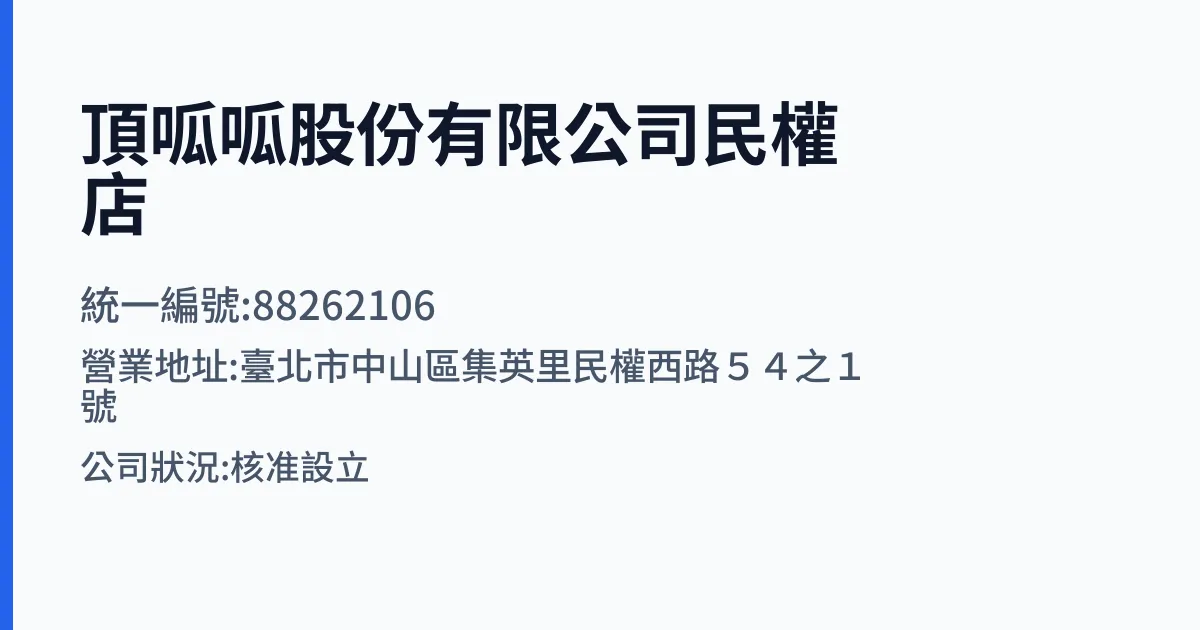 頂呱呱股份有限公司民權店 - 統編 88262106(臺北市) 公司登記資料與營業項目詳細圖表