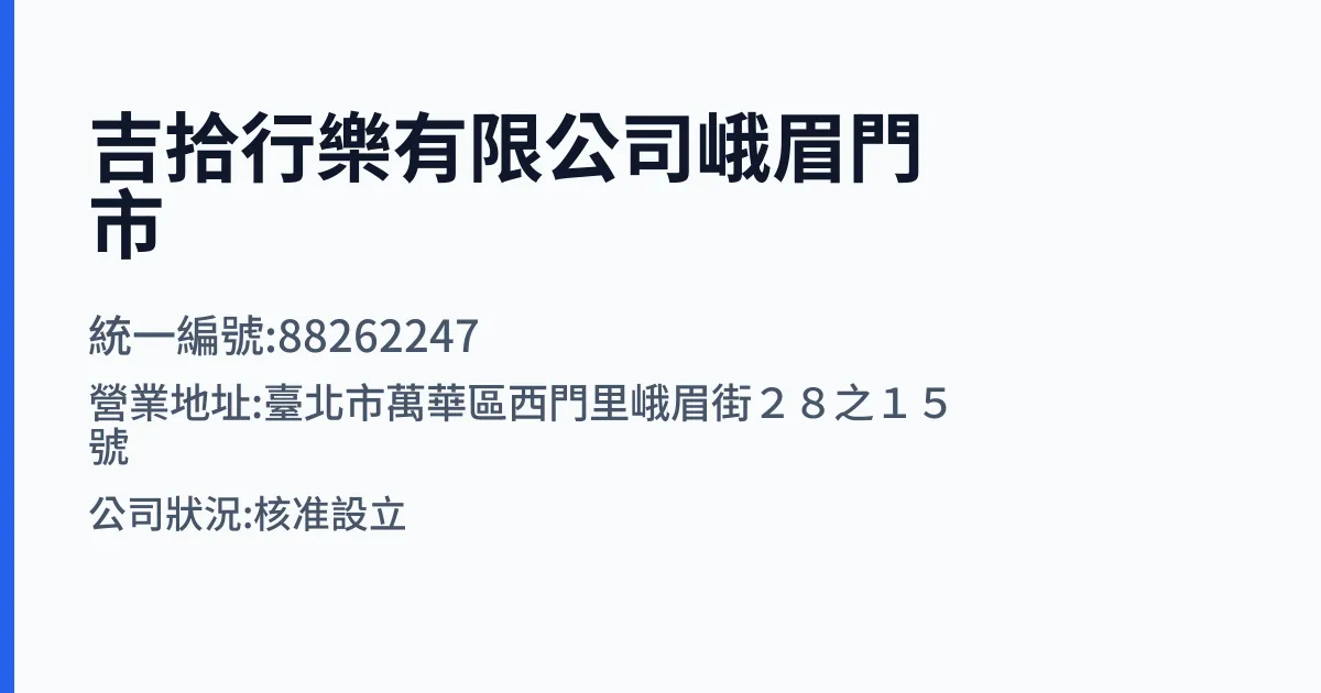 吉拾行樂有限公司峨眉門市 - 統編 88262247(臺北市) 公司登記資料與營業項目詳細圖表