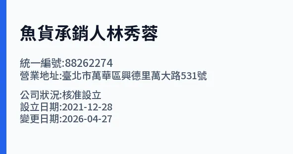 魚貨承銷人林秀蓉的照片-統編 88262274(臺北市) 公司登記資料與營業項目詳細圖表