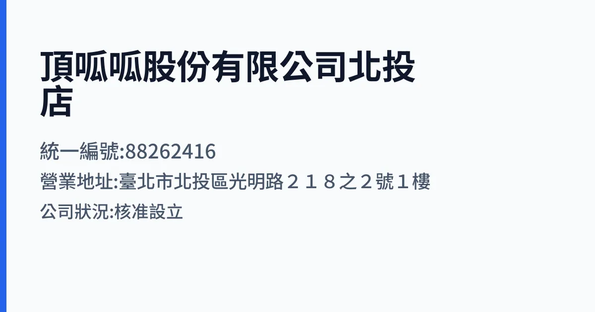 頂呱呱股份有限公司北投店 - 統編 88262416(臺北市) 公司登記資料與營業項目詳細圖表