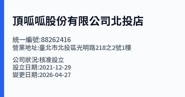 頂呱呱股份有限公司北投店的照片-統編 88262416(臺北市) 公司登記資料與營業項目詳細圖表