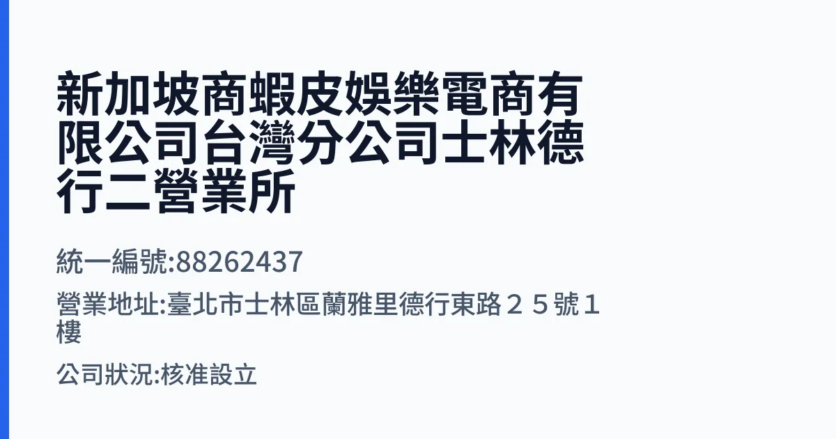 新加坡商蝦皮娛樂電商有限公司台灣分公司士林德行二營業所 - 統編 88262437(臺北市) 公司登記資料與營業項目詳細圖表