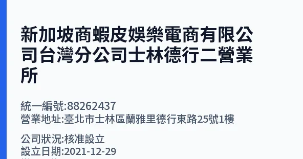 新加坡商蝦皮娛樂電商有限公司台灣分公司士林德行二營業所的照片-統編 88262437(臺北市) 公司登記資料與營業項目詳細圖表