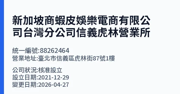新加坡商蝦皮娛樂電商有限公司台灣分公司信義虎林營業所的照片-統編 88262464(臺北市) 公司登記資料與營業項目詳細圖表