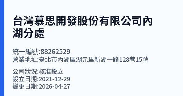 台灣慕思開發股份有限公司內湖分處的照片-統編 88262529(臺北市) 公司登記資料與營業項目詳細圖表