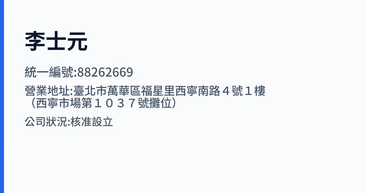 李士元 - 統編 88262669(臺北市) 公司登記資料與營業項目詳細圖表