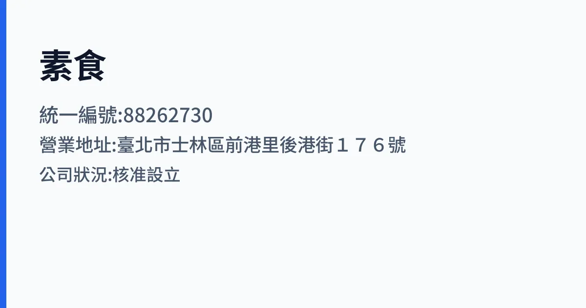 素食 - 統編 88262730(臺北市) 公司登記資料與營業項目詳細圖表