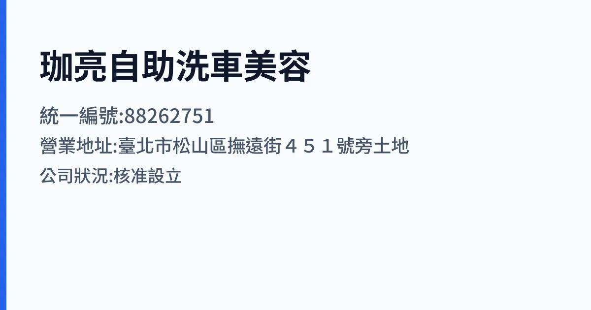 珈亮自助洗車美容 - 統編 88262751(臺北市) 公司登記資料與營業項目詳細圖表