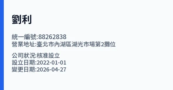 劉利的照片-統編 88262838(臺北市) 公司登記資料與營業項目詳細圖表