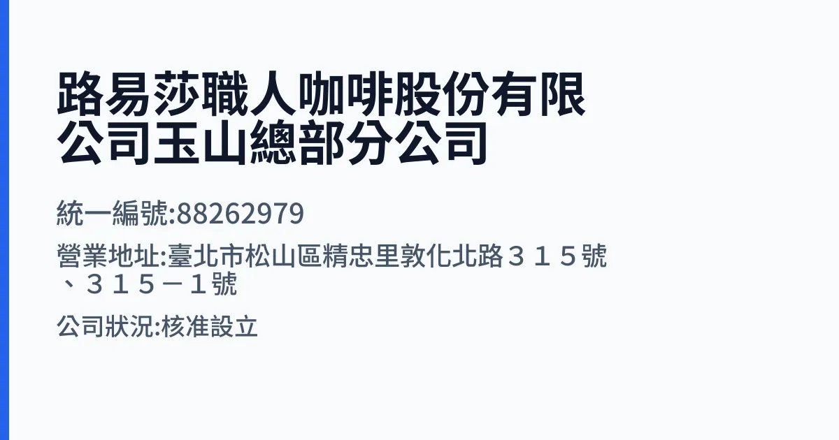路易莎職人咖啡股份有限公司玉山總部分公司 - 統編 88262979(臺北市) 公司登記資料與營業項目詳細圖表