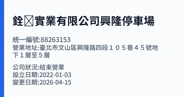 銓堼實業有限公司興隆停車場的照片-統編 88263153(臺北市) 公司登記資料與營業項目詳細圖表