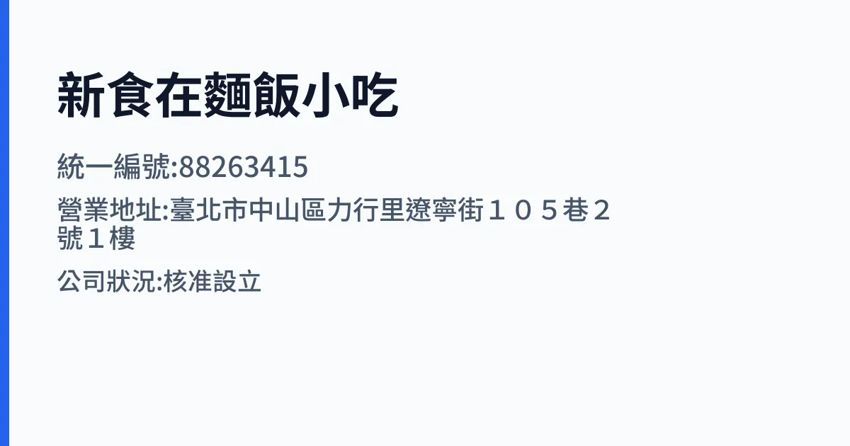 新食在麵飯小吃 - 統編 88263415(臺北市) 公司登記資料與營業項目詳細圖表
