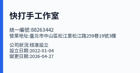 快打手工作室的照片-統編 88263442(臺北市) 公司登記資料與營業項目詳細圖表