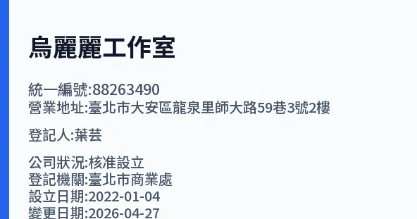 烏麗麗工作室的照片-統編 88263490(臺北市) 公司登記資料與營業項目詳細圖表