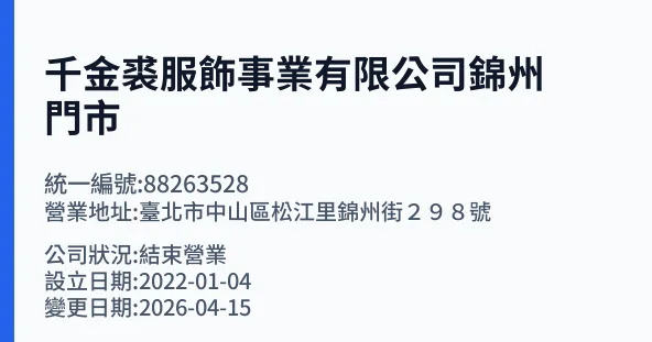 千金裘服飾事業有限公司錦州門市的照片-統編 88263528(臺北市) 公司登記資料與營業項目詳細圖表