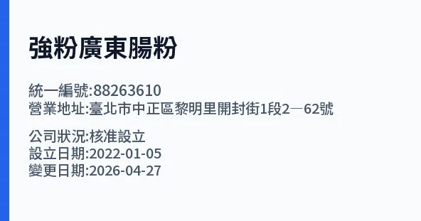 強粉廣東腸粉的照片-統編 88263610(臺北市) 公司登記資料與營業項目詳細圖表