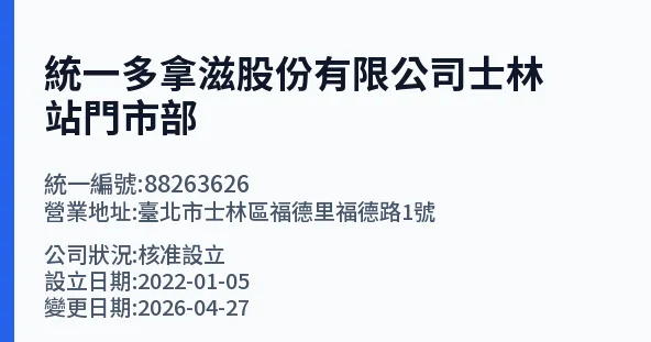 統一多拿滋股份有限公司士林站門市部的照片-統編 88263626(臺北市) 公司登記資料與營業項目詳細圖表