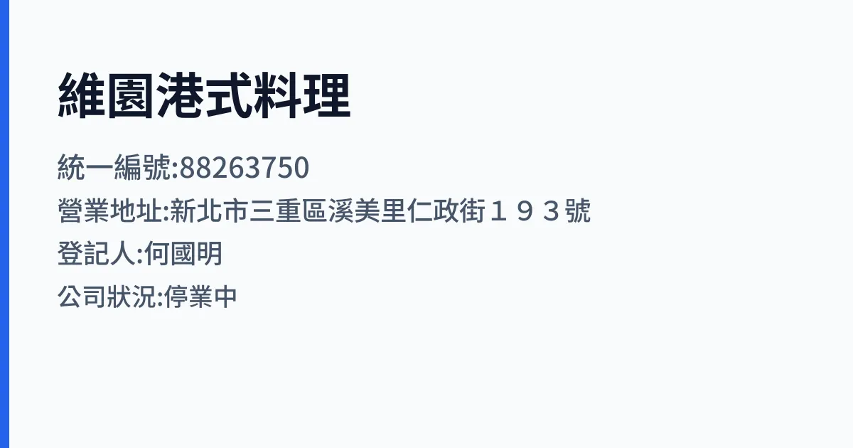 維園港式料理 - 統編 88263750(新北市) 公司登記資料與營業項目詳細圖表