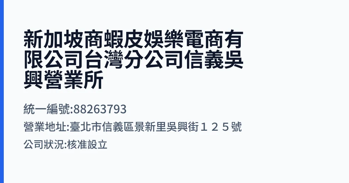 新加坡商蝦皮娛樂電商有限公司台灣分公司信義吳興營業所 - 統編 88263793(臺北市) 公司登記資料與營業項目詳細圖表
