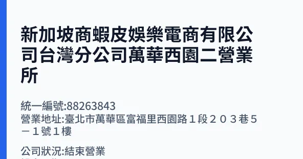 新加坡商蝦皮娛樂電商有限公司台灣分公司萬華西園二營業所的照片-統編 88263843(臺北市) 公司登記資料與營業項目詳細圖表