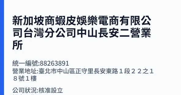 新加坡商蝦皮娛樂電商有限公司台灣分公司中山長安二營業所的照片-統編 88263891(臺北市) 公司登記資料與營業項目詳細圖表