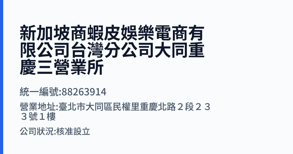 新加坡商蝦皮娛樂電商有限公司台灣分公司大同重慶三營業所 - 統編 88263914(臺北市) 公司登記資料與營業項目詳細圖表
