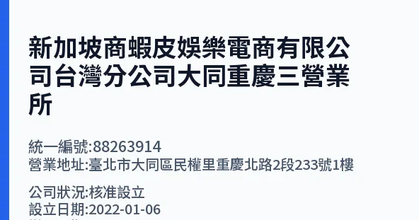 新加坡商蝦皮娛樂電商有限公司台灣分公司大同重慶三營業所的照片-統編 88263914(臺北市) 公司登記資料與營業項目詳細圖表