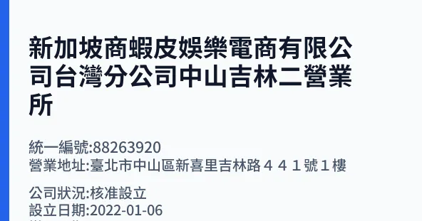 新加坡商蝦皮娛樂電商有限公司台灣分公司中山吉林二營業所的照片-統編 88263920(臺北市) 公司登記資料與營業項目詳細圖表