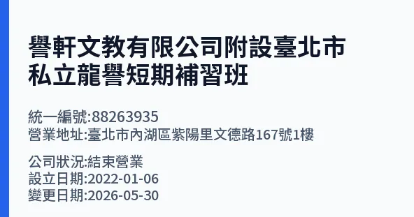 譽軒文教有限公司附設臺北市私立龍譽短期補習班的照片-統編 88263935(臺北市) 公司登記資料與營業項目詳細圖表