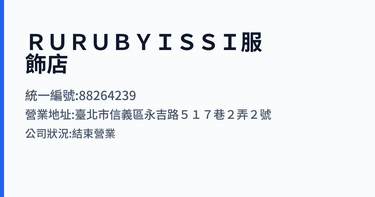 ＲＵＲＵＢＹＩＳＳＩ服飾店 - 統編 88264239(臺北市) 公司登記資料與營業項目詳細圖表
