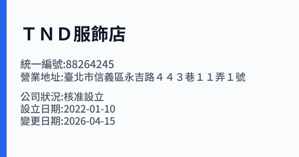 ＴＮＤ服飾店的照片-統編 88264245(臺北市) 公司登記資料與營業項目詳細圖表