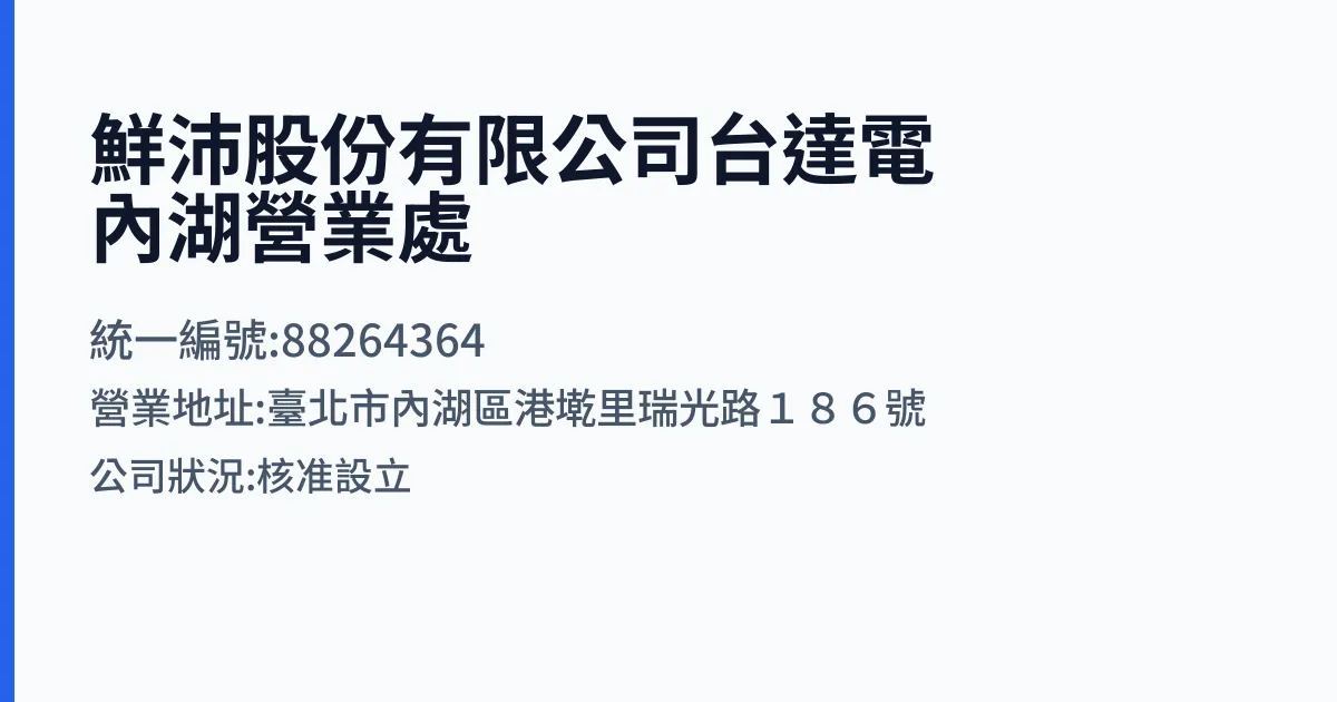 鮮沛股份有限公司台達電內湖營業處 - 統編 88264364(臺北市) 公司登記資料與營業項目詳細圖表
