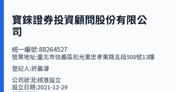 寶錸證券投資顧問股份有限公司的照片-統編 88264527(臺北市) 公司登記資料與營業項目詳細圖表