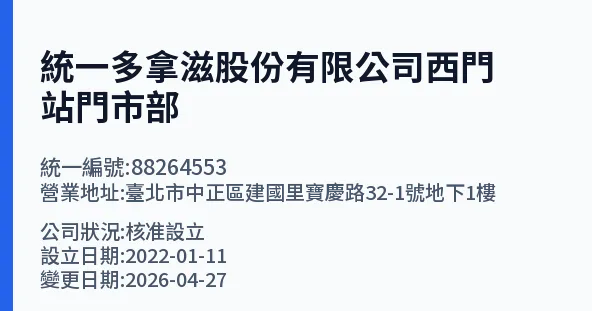 統一多拿滋股份有限公司西門站門市部的照片-統編 88264553(臺北市) 公司登記資料與營業項目詳細圖表