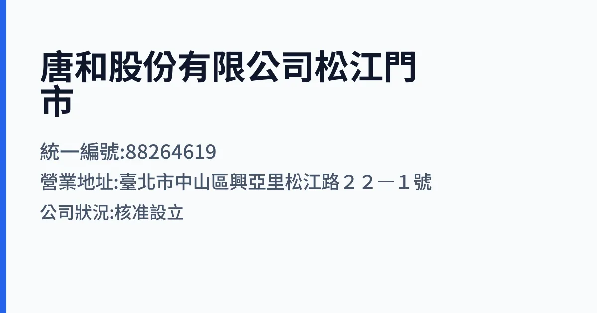 唐和股份有限公司松江門市 - 統編 88264619(臺北市) 公司登記資料與營業項目詳細圖表