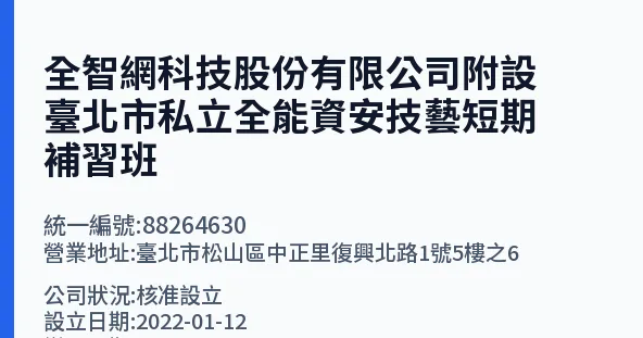 全智網科技股份有限公司附設臺北市私立全能資安技藝短期補習班的照片-統編 88264630(臺北市) 公司登記資料與營業項目詳細圖表