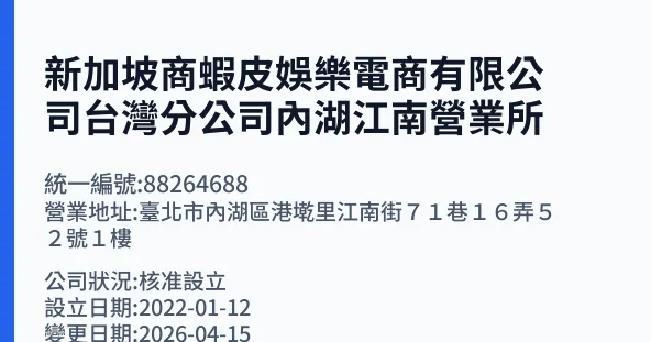 新加坡商蝦皮娛樂電商有限公司台灣分公司內湖江南營業所的照片-統編 88264688(臺北市) 公司登記資料與營業項目詳細圖表