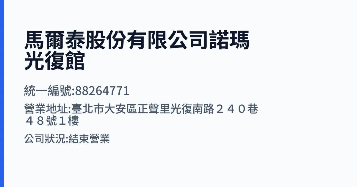 馬爾泰股份有限公司諾瑪光復館 - 統編 88264771(臺北市) 公司登記資料與營業項目詳細圖表